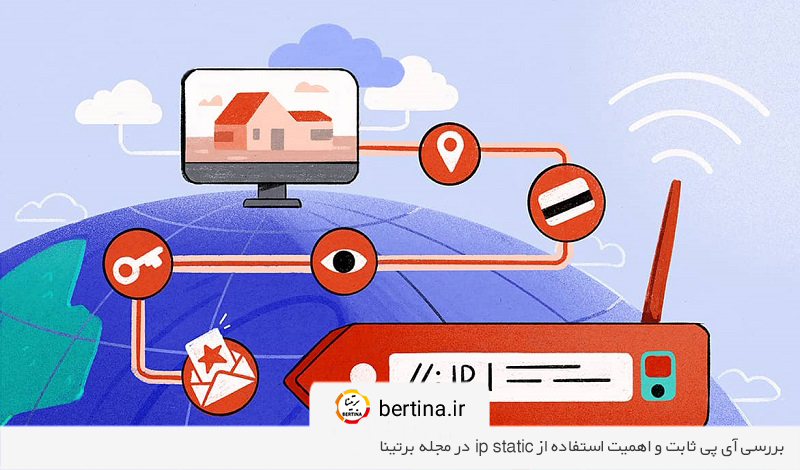 آی پی ثابت یا ip static چیست؟ - برتینا